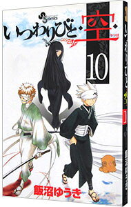 &nbsp;&nbsp;&nbsp; いつわりびと◆空◆ 10 新書版 の詳細 カテゴリ: 中古コミック ジャンル: 少年 出版社: 小学館 レーベル: 少年サンデーコミックス 作者: 飯沼ゆうき カナ: イツワリビトウツホ / イイヌマユ...