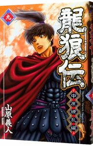 &nbsp;&nbsp;&nbsp; 龍狼伝−中原繚乱編− 9 新書版 の詳細 カテゴリ: 中古コミック ジャンル: 少年 出版社: 講談社 レーベル: KC月刊マガジン 作者: 山原義人 カナ: リュウロウデンナカハラリョウランヘン / ...