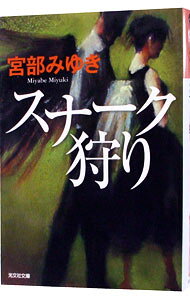 &nbsp;&nbsp;&nbsp; スナーク狩り 文庫 の詳細 カテゴリ: 中古本 ジャンル: 文芸 小説一般 出版社: 光文社 レーベル: 光文社文庫プレミアム 作者: 宮部みゆき カナ: スナークガリ / ミヤベミユキ サイズ: 文庫...