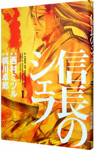 &nbsp;&nbsp;&nbsp; 信長のシェフ 1 B6版 の詳細 カテゴリ: 中古コミック ジャンル: 青年 出版社: 芳文社 レーベル: 芳文社コミックス 作者: 梶川卓郎 カナ: ノブナガノシェフ / カジカワタクロウ サイズ: ...