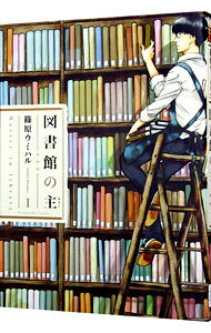 &nbsp;&nbsp;&nbsp; 図書館の主 1 B6版 の詳細 カテゴリ: 中古コミック ジャンル: 青年 出版社: 芳文社 レーベル: 芳文社コミックス 作者: 篠原ウミハル カナ: トショカンノアルジ / シノハラウミハル サイズ...