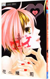 &nbsp;&nbsp;&nbsp; ヒミツのアイちゃん 5 新書版 の詳細 カテゴリ: 中古コミック ジャンル: 少女 出版社: 小学館 レーベル: フラワーコミックス　Cheese！ 作者: 花緒莉 カナ: ヒミツノアイチャン / カオ...