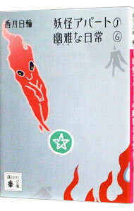 &nbsp;&nbsp;&nbsp; 妖怪アパートの幽雅な日常 6 文庫 の詳細 カテゴリ: 中古本 ジャンル: 文芸 小説一般 出版社: 講談社 レーベル: 講談社文庫 作者: 香月日輪 カナ: ヨウカイアパートノユウガナニチジョウ / ...