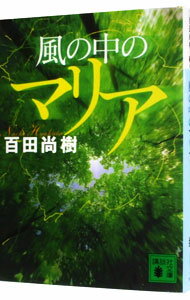 &nbsp;&nbsp;&nbsp; 風の中のマリア 文庫 の詳細 カテゴリ: 中古本 ジャンル: 文芸 小説一般 出版社: 講談社 レーベル: 講談社文庫 作者: 百田尚樹 カナ: カゼノナカノマリア / ヒャクタナオキ サイズ: 文庫 ...