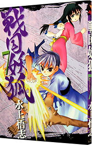 &nbsp;&nbsp;&nbsp; 戦国妖狐 7 B6版 の詳細 カテゴリ: 中古コミック ジャンル: 青年 出版社: マッグガーデン レーベル: BLADE　COMICS 作者: 水上悟志 カナ: センゴクヨウコ / ミズカミサトシ サ...