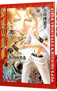 &nbsp;&nbsp;&nbsp; 幻惑の鼓動 21 B6版 の詳細 カテゴリ: 中古コミック ジャンル: ボーイズラブ 出版社: 徳間書店 レーベル: キャラコミックス 作者: 禾田みちる カナ: ヤミノコドウ / カダミチル / BL...