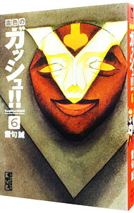&nbsp;&nbsp;&nbsp; 金色のガッシュ！！ 6 文庫版 の詳細 カテゴリ: 中古コミック ジャンル: 復刻・愛蔵・文庫 出版社: 講談社 レーベル: 講談社漫画文庫 作者: 雷句誠 カナ: コンジキノガッシュ / ライクマコト...