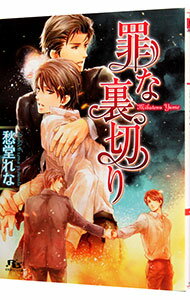 &nbsp;&nbsp;&nbsp; 罪な裏切り（罪シリーズ12） 文庫 の詳細 カテゴリ: 中古本 ジャンル: 文芸 ボーイズラブ 出版社: 幻冬舎コミックス レーベル: 幻冬舎ルチル文庫 作者: 愁堂れな カナ: ツミナウラギリツミシリ...