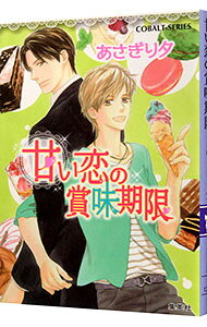 &nbsp;&nbsp;&nbsp; 甘い恋の賞味期限 文庫 の詳細 カテゴリ: 中古本 ジャンル: 文芸 小説一般 出版社: 集英社 レーベル: コバルト文庫 作者: あさぎり夕 カナ: アマイコイノショウミキゲン / アサギリユウ サイ...