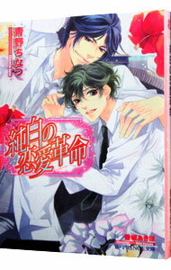 &nbsp;&nbsp;&nbsp; 純白の恋愛革命（恋愛革命シリーズ3） 文庫 の詳細 カテゴリ: 中古本 ジャンル: 文芸 ボーイズラブ 出版社: アスキー・メディアワークス レーベル: B−PRINCE文庫 作者: 青野ちなつ カナ:...