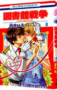 &nbsp;&nbsp;&nbsp; 図書館戦争LOVE＆WAR 8 新書版 の詳細 カテゴリ: 中古コミック ジャンル: 少女 出版社: 白泉社 レーベル: 花とゆめCOMICS 作者: 弓きいろ カナ: トショカンセンソウラブアンドウォ...