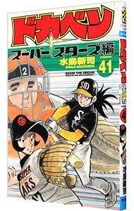 &nbsp;&nbsp;&nbsp; ドカベン−スーパースターズ編− 41 新書版 の詳細 カテゴリ: 中古コミック ジャンル: 少年 出版社: 秋田書店 レーベル: チャンピオンコミックス 作者: 水島新司 カナ: ドカベンスーパースター...