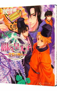 &nbsp;&nbsp;&nbsp; 闇の皇太子　−生贄の神人− 10 文庫 の詳細 カテゴリ: 中古本 ジャンル: 文芸 ライトノベル　女性向け 出版社: エンターブレイン レーベル: ビーズログ文庫 作者: 金沢有倖 カナ: ヤミノコウ...