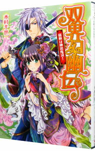 &nbsp;&nbsp;&nbsp; 双界幻幽伝(2)　宿敵は神出鬼没！ 文庫 の詳細 カテゴリ: 中古本 ジャンル: 文芸 ライトノベル　女性向け 出版社: エンターブレイン レーベル: ビーズログ文庫 作者: 木村千世 カナ: ソウカイ...