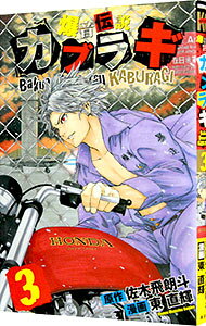 &nbsp;&nbsp;&nbsp; 爆音伝説カブラギ 3 新書版 の詳細 カテゴリ: 中古コミック ジャンル: 少年 出版社: 講談社 レーベル: 少年マガジンコミックス 作者: 東直輝 カナ: バクオンデンセツカブラギ / アズマナオキ...