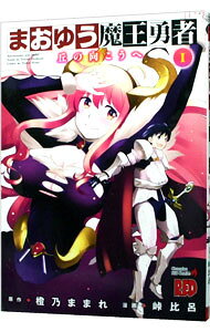 &nbsp;&nbsp;&nbsp; まおゆう魔王勇者−丘の向こうへ− 1 B6版 の詳細 カテゴリ: 中古コミック ジャンル: 青年 出版社: 秋田書店 レーベル: チャンピオンREDコミックス 作者: 峠比呂 カナ: マオユウマオウユウ...