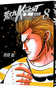 &nbsp;&nbsp;&nbsp; 荒くれKNIGHT−黒い残響完結編− 8 B6版 の詳細 カテゴリ: 中古コミック ジャンル: 青年 出版社: 秋田書店 レーベル: ヤングチャンピオンコミックス 作者: 吉田聡 カナ: アラクレナイト...