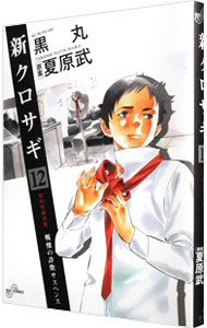&nbsp;&nbsp;&nbsp; 新クロサギ 12 B6版 の詳細 カテゴリ: 中古コミック ジャンル: 青年 出版社: 小学館 レーベル: ビッグスピリッツコミックス 作者: 黒丸 カナ: シンクロサギ / クロマル サイズ: B6版...