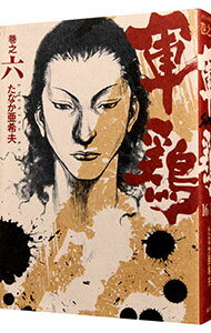 &nbsp;&nbsp;&nbsp; 軍鶏 6 B6版 の詳細 カテゴリ: 中古コミック ジャンル: 青年 出版社: 講談社 レーベル: イブニングKC　DX 作者: たなか亜希夫 カナ: シャモ / タナカアキオ サイズ: B6版 ISB...