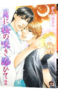 &nbsp;&nbsp;&nbsp; 月に桜の咲き添ひて 2 B6版 の詳細 カテゴリ: 中古コミック ジャンル: ボーイズラブ 出版社: 海王社 レーベル: GUSH　COMICS 作者: かんべあきら カナ: ツキニサクラノサキソヒテ ...