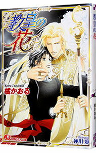 &nbsp;&nbsp;&nbsp; 教皇の花 文庫 の詳細 カテゴリ: 中古本 ジャンル: 文芸 ボーイズラブ 出版社: 白泉社 レーベル: 花丸文庫 作者: 橘かおる カナ: キョウコウノハナ / タチバナカオル / BL サイズ: 文...