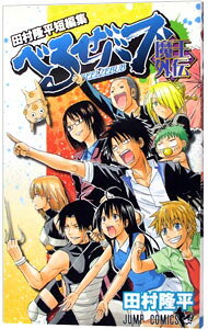 &nbsp;&nbsp;&nbsp; 田村隆平短編集　べるぜバブ魔王外伝 新書版 の詳細 カテゴリ: 中古コミック ジャンル: 少年 出版社: 集英社 レーベル: ジャンプコミックス 作者: 田村隆平 カナ: タムラリュウヘイタンペンシュウ...