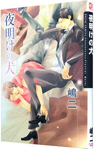 &nbsp;&nbsp;&nbsp; 夜明けの犬 B6版 の詳細 カテゴリ: 中古コミック ジャンル: ボーイズラブ 出版社: フロンティアワークス レーベル: Daria　Comics 作者: 嶋二 カナ: ヨアケノイヌ / シマジ / ...