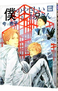 &nbsp;&nbsp;&nbsp; 僕のやさしいお兄さん 4 B6版 の詳細 カテゴリ: 中古コミック ジャンル: ボーイズラブ 出版社: 芳文社 レーベル: 花音コミックス 作者: 今市子 カナ: ボクノヤサシイオニイサン / イマイチ...
