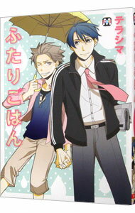 &nbsp;&nbsp;&nbsp; ふたりごはん B6版 の詳細 カテゴリ: 中古コミック ジャンル: ボーイズラブ 出版社: 東京漫画社 レーベル: MARBLE　COMICS 作者: テラシマ カナ: フタリゴハン / テラシマ / ...