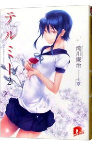&nbsp;&nbsp;&nbsp; テルミー(2)−きみをおもうきもち− 文庫 の詳細 カテゴリ: 中古本 ジャンル: 文芸 ライトノベル　男性向け 出版社: 集英社 レーベル: 集英社スーパーダッシュ文庫 作者: 滝川廉治 カナ: テル...