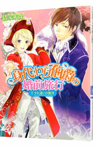 &nbsp;&nbsp;&nbsp; 身代わり伯爵の婚前旅行(1)−すれ違いの蜜月−　【婚前旅行編】（身代わり伯爵シリーズ16） 文庫 の詳細 カテゴリ: 中古本 ジャンル: 文芸 ライトノベル　女性向け 出版社: 角川書店 レーベル: 角...