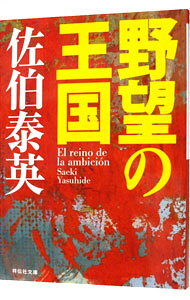 &nbsp;&nbsp;&nbsp; 野望の王国 文庫 の詳細 カテゴリ: 中古本 ジャンル: 文芸 小説一般 出版社: 祥伝社 レーベル: 祥伝社文庫 作者: 佐伯泰英 カナ: ヤボウノオウコク / サエキヤスヒデ サイズ: 文庫 ISB...