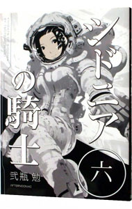 &nbsp;&nbsp;&nbsp; シドニアの騎士 6 B6版 の詳細 カテゴリ: 中古コミック ジャンル: 青年 出版社: 講談社 レーベル: アフタヌーンKC 作者: 弐瓶勉 カナ: シドニアノキシ / ニヘイツトム サイズ: B6版...