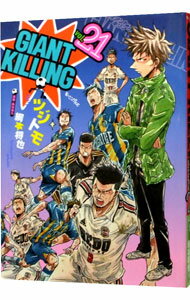 &nbsp;&nbsp;&nbsp; GIANT　KILLING 21 B6版 の詳細 カテゴリ: 中古コミック ジャンル: 青年 出版社: 講談社 レーベル: モーニングKC 作者: ツジトモ カナ: ジャイアントキリング / ツジトモ ...