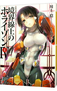 &nbsp;&nbsp;&nbsp; 境界線上のホライゾン（GENESISシリーズ8） 上 文庫 の詳細 カテゴリ: 中古本 ジャンル: 文芸 ライトノベル　男性向け 出版社: アスキー・メディアワークス レーベル: 電撃文庫 作者: 川上...