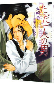 &nbsp;&nbsp;&nbsp; ただ一人の男 文庫 の詳細 カテゴリ: 中古本 ジャンル: 文芸 ボーイズラブ 出版社: 心交社 レーベル: CHOCOLAT　BUNKO 作者: 火崎勇 カナ: タダヒトリノオトコ / ヒザキユウ /...