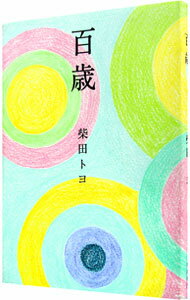 &nbsp;&nbsp;&nbsp; 百歳 単行本 の詳細 カテゴリ: 中古本 ジャンル: 料理・趣味・児童 詩歌・和歌・俳句 出版社: 飛鳥新社 レーベル: 作者: 柴田トヨ カナ: ヒャクサイ / シバタトヨ サイズ: 単行本 ISBN...