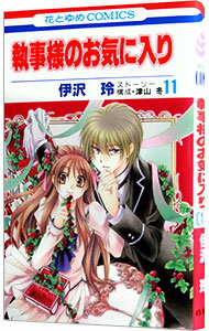 &nbsp;&nbsp;&nbsp; 執事様のお気に入り 11 新書版 の詳細 カテゴリ: 中古コミック ジャンル: 少女 出版社: 白泉社 レーベル: 花とゆめCOMICS 作者: 伊沢玲 カナ: シツジサマノオキニイリ / イザワレイ ...