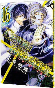 &nbsp;&nbsp;&nbsp; CODE：BREAKER 16 新書版 の詳細 カテゴリ: 中古コミック ジャンル: 少年 出版社: 講談社 レーベル: 少年マガジンコミックス 作者: 上条明峰 カナ: コードブレイカー / カミジョ...