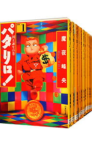 &nbsp;&nbsp;&nbsp; パタリロ！−選集−　【文庫版】　＜1−50巻セット＞ の詳細 カテゴリ: 中古コミック ジャンル: 復刻・愛蔵・文庫 出版社: 白泉社 レーベル: 白泉社文庫 作者: 魔夜峰央 カナ: パタリロセンシュ...