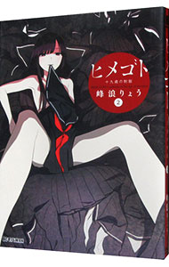 &nbsp;&nbsp;&nbsp; ヒメゴト−十九歳の制服− 2 B6版 の詳細 カテゴリ: 中古コミック ジャンル: 青年 出版社: 小学館 レーベル: ビッグコミックス　モバMAN 作者: 峰浪りょう カナ: ヒメゴトジュウキュウサイ...