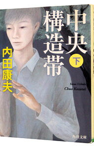 &nbsp;&nbsp;&nbsp; 中央構造帯（浅見光彦シリーズ89） 下 文庫 の詳細 カテゴリ: 中古本 ジャンル: 文芸 小説一般 出版社: 角川書店 レーベル: 角川文庫 作者: 内田康夫 カナ: チュウオウコウゾウタイアサミミツ...