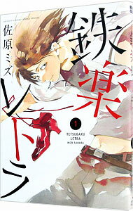 &nbsp;&nbsp;&nbsp; 鉄楽レトラ 1 B6版 の詳細 カテゴリ: 中古コミック ジャンル: 少年 出版社: 小学館 レーベル: 少年サンデーコミックス　ゲッサン 作者: 佐原ミズ カナ: テツガクレトラ / サハラミズ サイ...