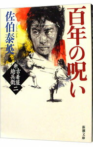 &nbsp;&nbsp;&nbsp; 百年の呪い　（新・古着屋総兵衛シリーズ2） 文庫 の詳細 カテゴリ: 中古本 ジャンル: 文芸 小説一般 出版社: 新潮社 レーベル: 新潮文庫 作者: 佐伯泰英 カナ: ヒャクネンノノロイシンフルギヤ...