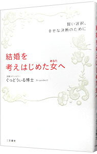 &nbsp;&nbsp;&nbsp; 結婚を考えはじめた女へ 単行本 の詳細 カテゴリ: 中古本 ジャンル: 女性・生活・コンピュータ 女性のための自己啓発（女性の生き方） 出版社: 三笠書房 レーベル: 作者: ぐっどうぃる博士 カナ: ...