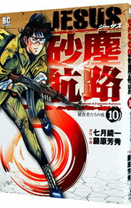 &nbsp;&nbsp;&nbsp; JESUS　砂塵航路 10 B6版 の詳細 カテゴリ: 中古コミック ジャンル: 青年 出版社: 小学館 レーベル: ビッグコミックス　モバMAN 作者: 藤原芳秀 カナ: ジーザスサジンコウロ / フ...