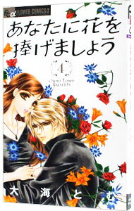 &nbsp;&nbsp;&nbsp; あなたに花を捧げましょう 4 新書版 の詳細 カテゴリ: 中古コミック ジャンル: 少女 出版社: 小学館 レーベル: フラワーコミックスα　プチコミ 作者: 大海とむ カナ: アナタニハナヲササゲマシ...
