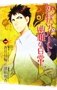 &nbsp;&nbsp;&nbsp; 妖怪アパートの幽雅な日常 1 B6版 の詳細 カテゴリ: 中古コミック ジャンル: 少年 出版社: 講談社 レーベル: シリウスKC 作者: 深山和香 カナ: ヨウカイアパートノユウガナニチジョウ / ...