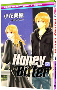 &nbsp;&nbsp;&nbsp; Honey　Bitter 7 新書版 の詳細 カテゴリ: 中古コミック ジャンル: 少女 出版社: 集英社 レーベル: りぼんマスコットコミックス　Cookie 作者: 小花美穂 カナ: ハニービター ...