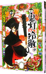 &nbsp;&nbsp;&nbsp; 鬼灯の冷徹 3 B6版 の詳細 カテゴリ: 中古コミック ジャンル: 青年 出版社: 講談社 レーベル: モーニングKC 作者: 江口夏実 カナ: ホオズキノレイテツ / エグチナツミ サイズ: B6版...